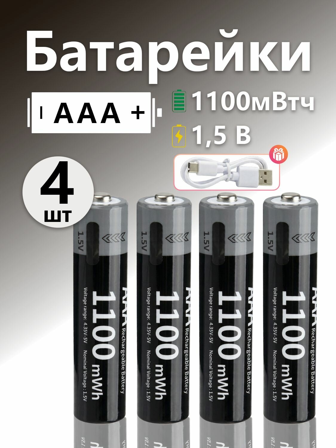 Зарядная батарея AAA 1,5В 1100 МВтч, Type-C заряжается, цикл зарядки 1000 раз 4шт
