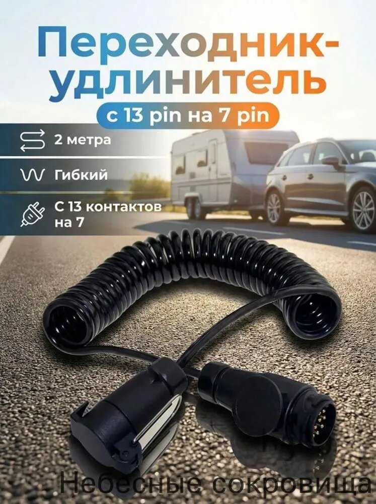 Кабель-переходник розетки фаркопа с 13 контактами на 7 контактов, удлинитель вилки прицепа, пружинный шнур для
