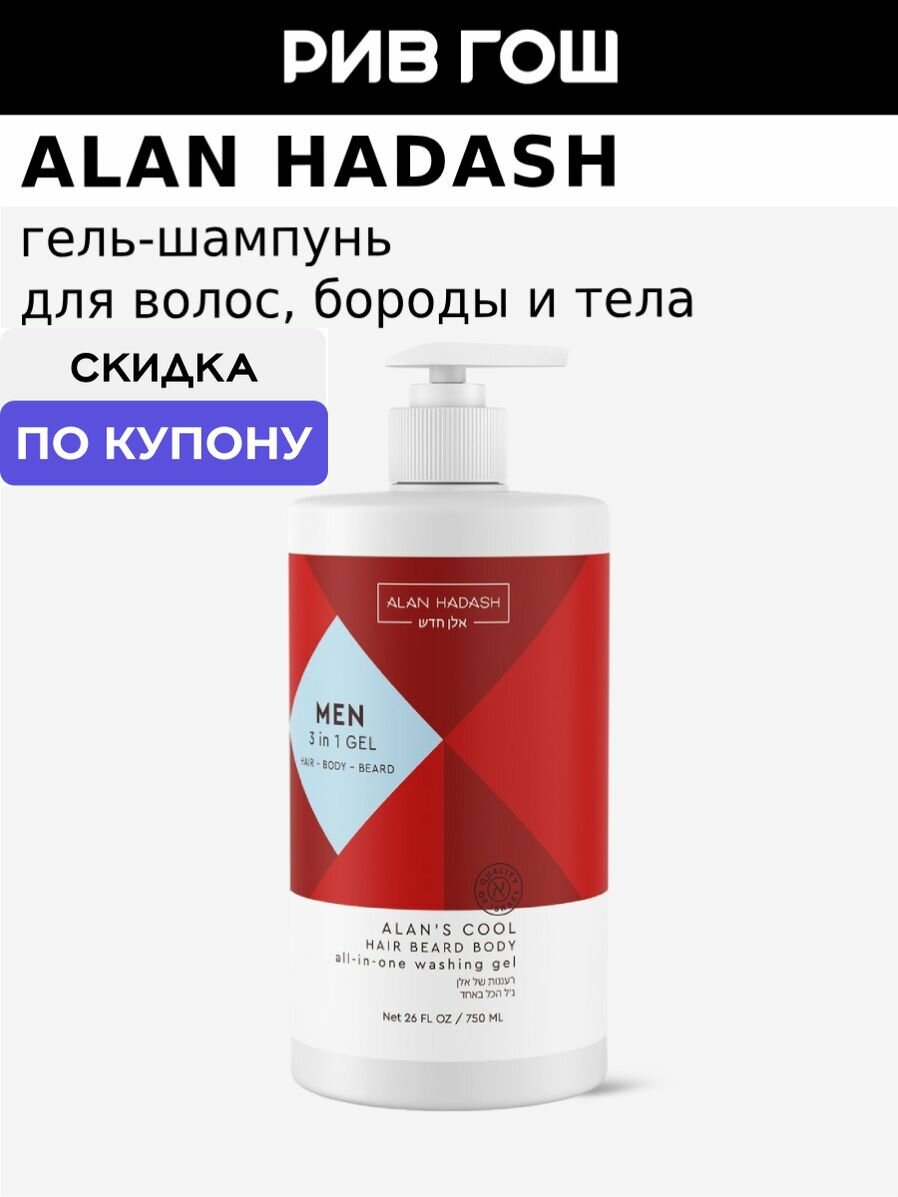 ALAN HADASH Гель-шампунь Men Alans Cool мужской, 750 мл