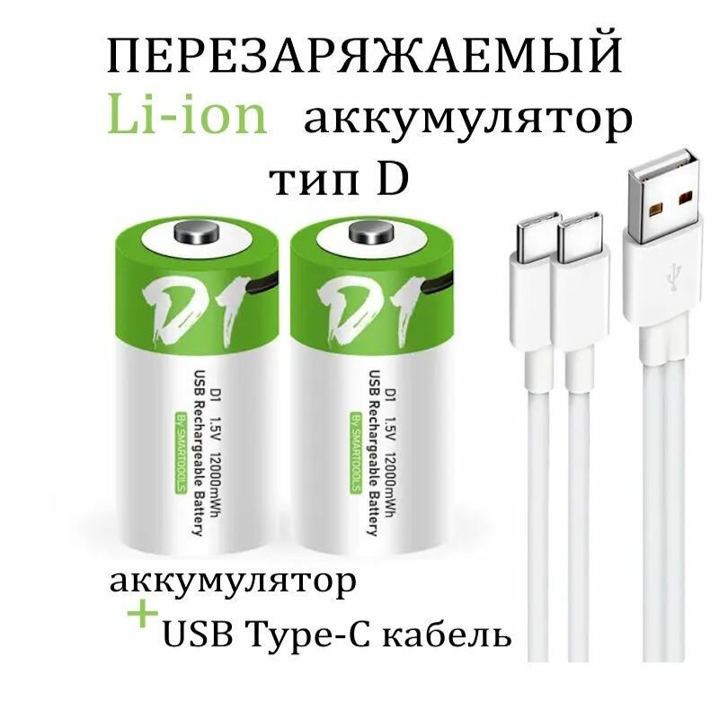 Аккумуляторная перезаряжаемая батарея тип D Li-ion 1.5V 12000mWh (2шт) от USB D20, LR20