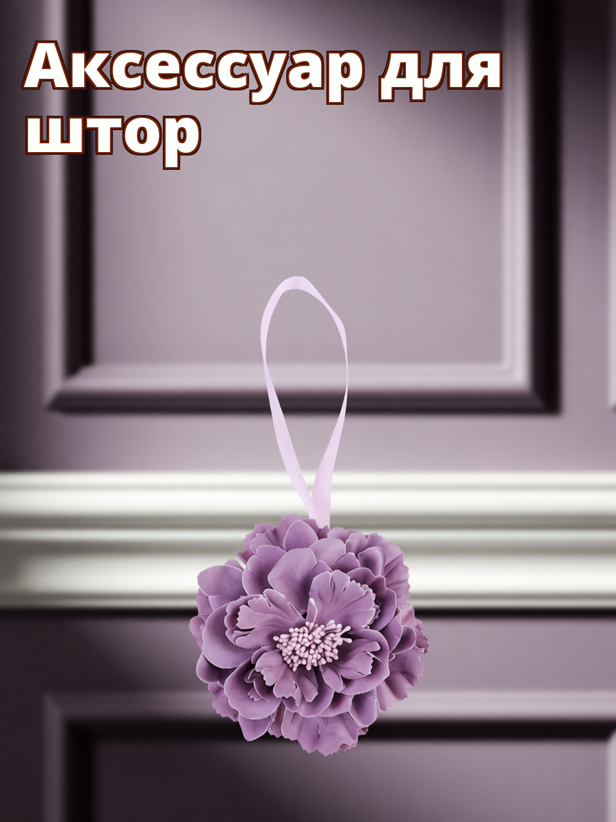 Фиолетовый Цветочный Застежка Для Штор В Forme Пион 11x11x5 Cm