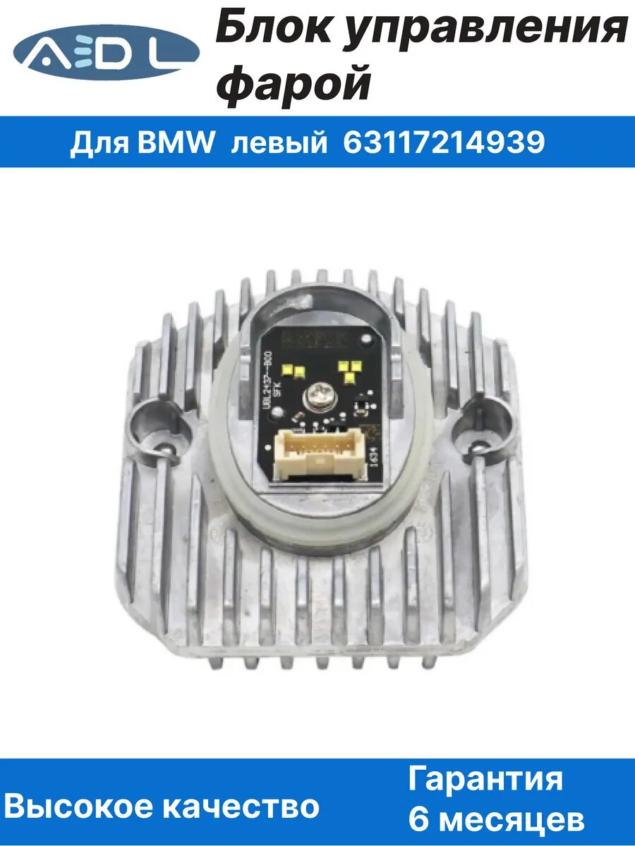 Блок управления светом фар для BMW левый, ADL-4939