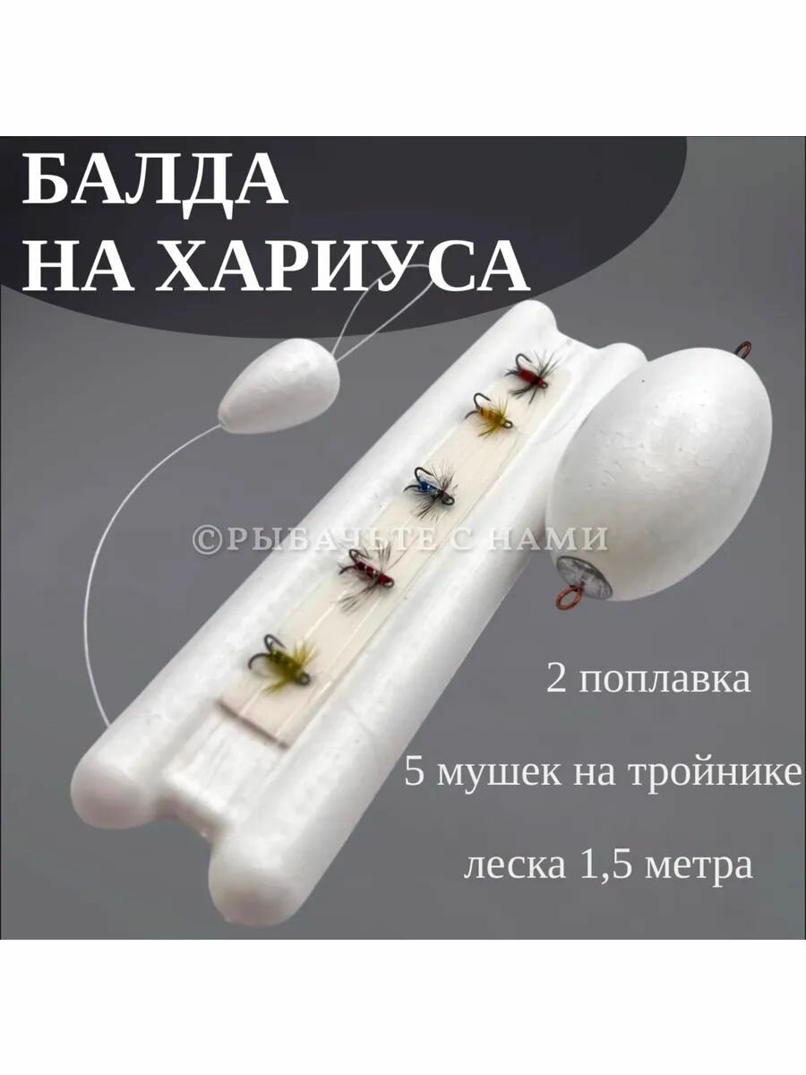 Снасть "Балда", на хариуса, 2 поплавка, 5 мушек, длина лески 1,5м