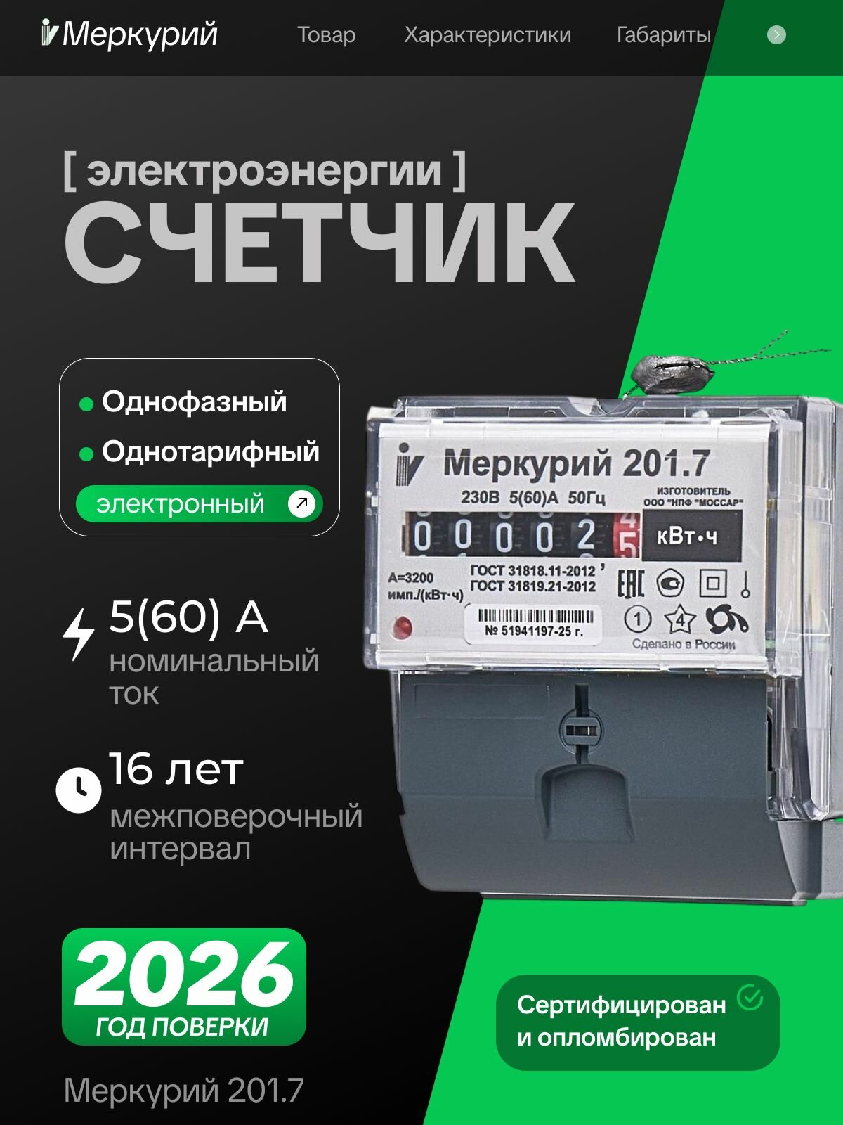 Счетчик электроэнергии однофазный электросчетчик 5-60А на DIN-рейку Меркурий 201.7