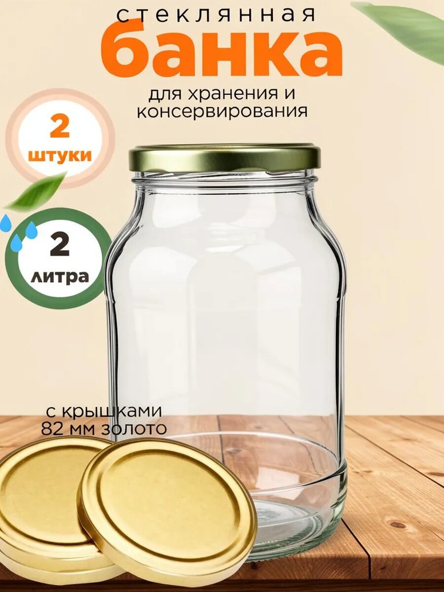 Банка стеклянная 2 литра, 2 штуки с крышками