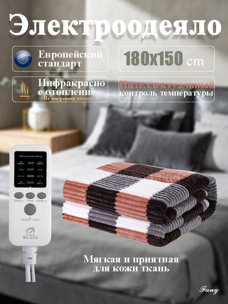 Fang Электропростыня 150x180 см, 120 Вт