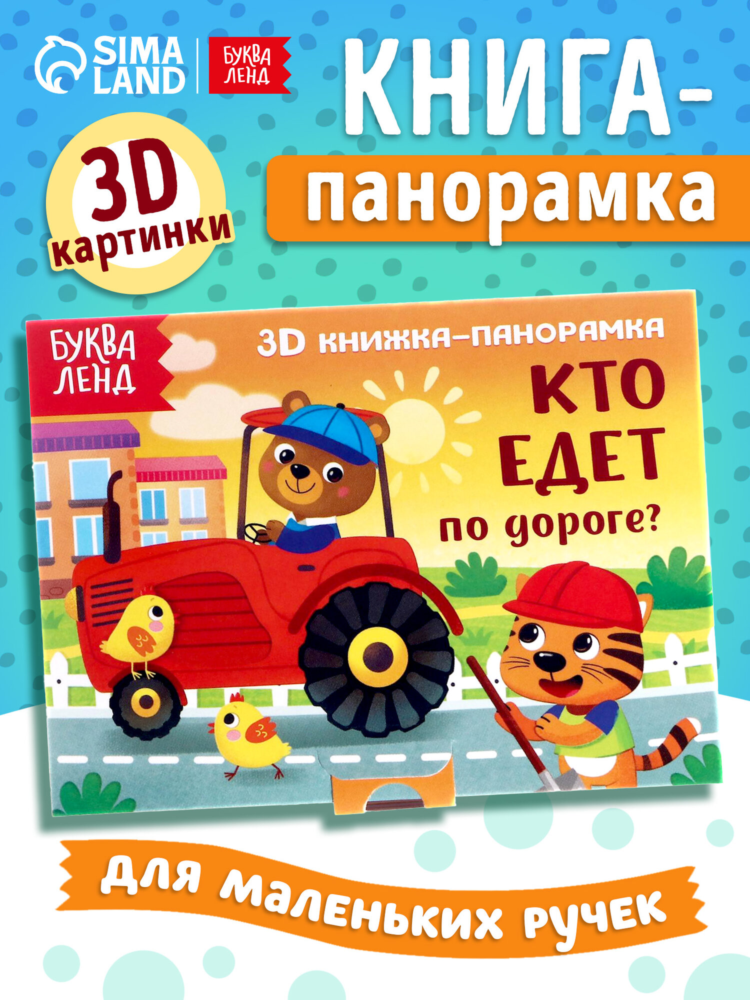 Книжка панорамка, Буква-Ленд, "Кто едет по дороге?", книжки для малышей 1+ | Сачкова Евгения Камилевна