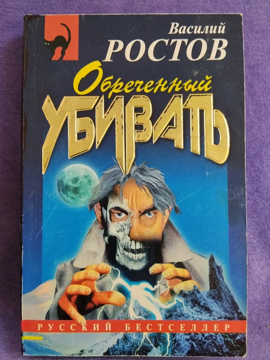 Книга Василий Ростов " Обреченный убивать "