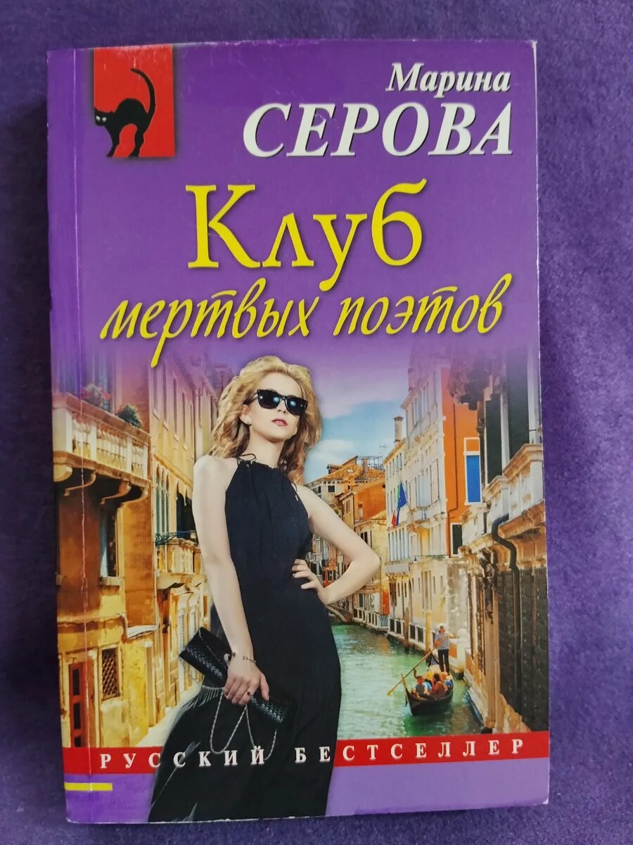 Книга Серова М. " Клуб мёртвых поэтов "