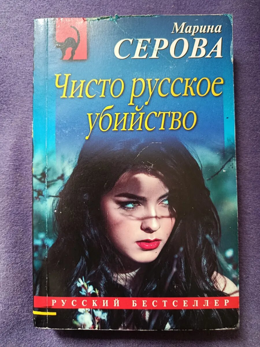 Книга Марина Серова — Чисто русское убийство