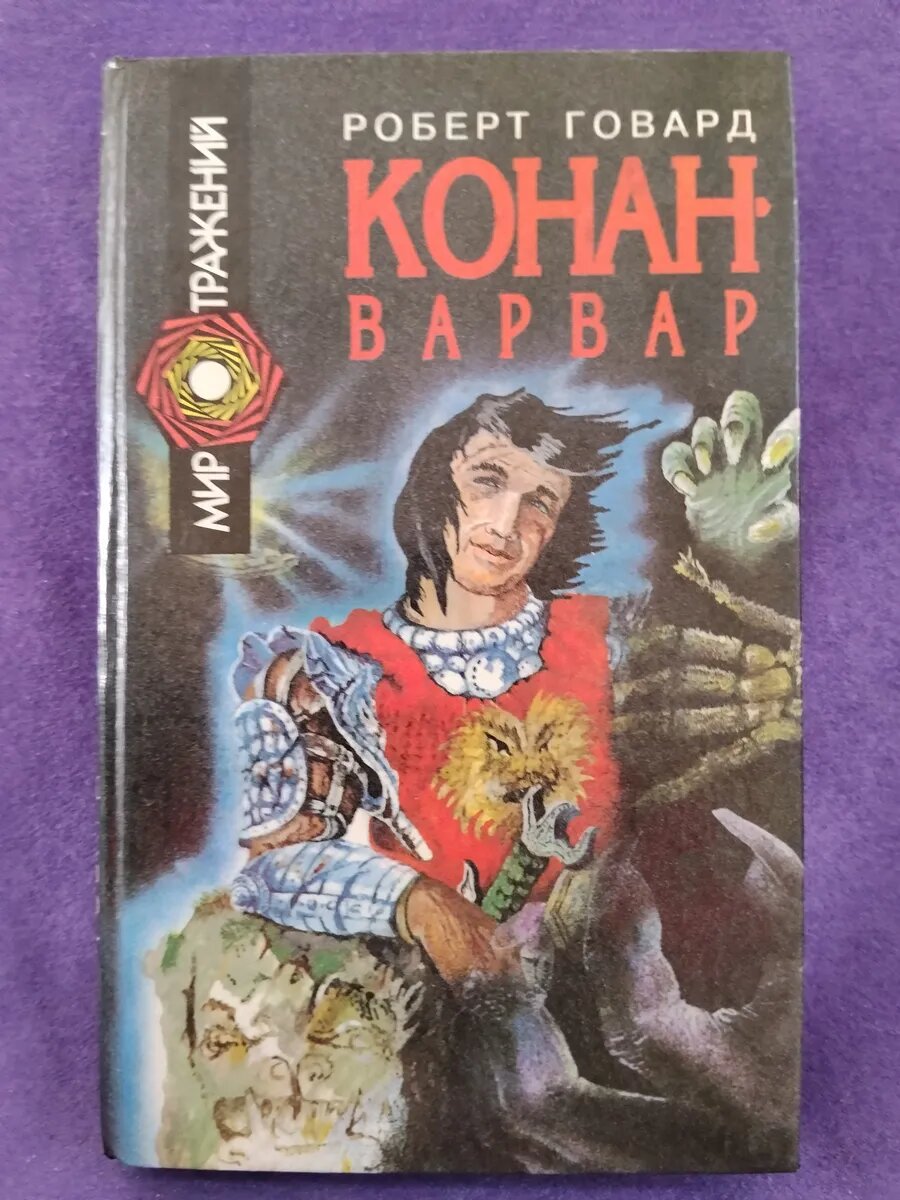 Книга Говард Роберт " Конан-варвар"