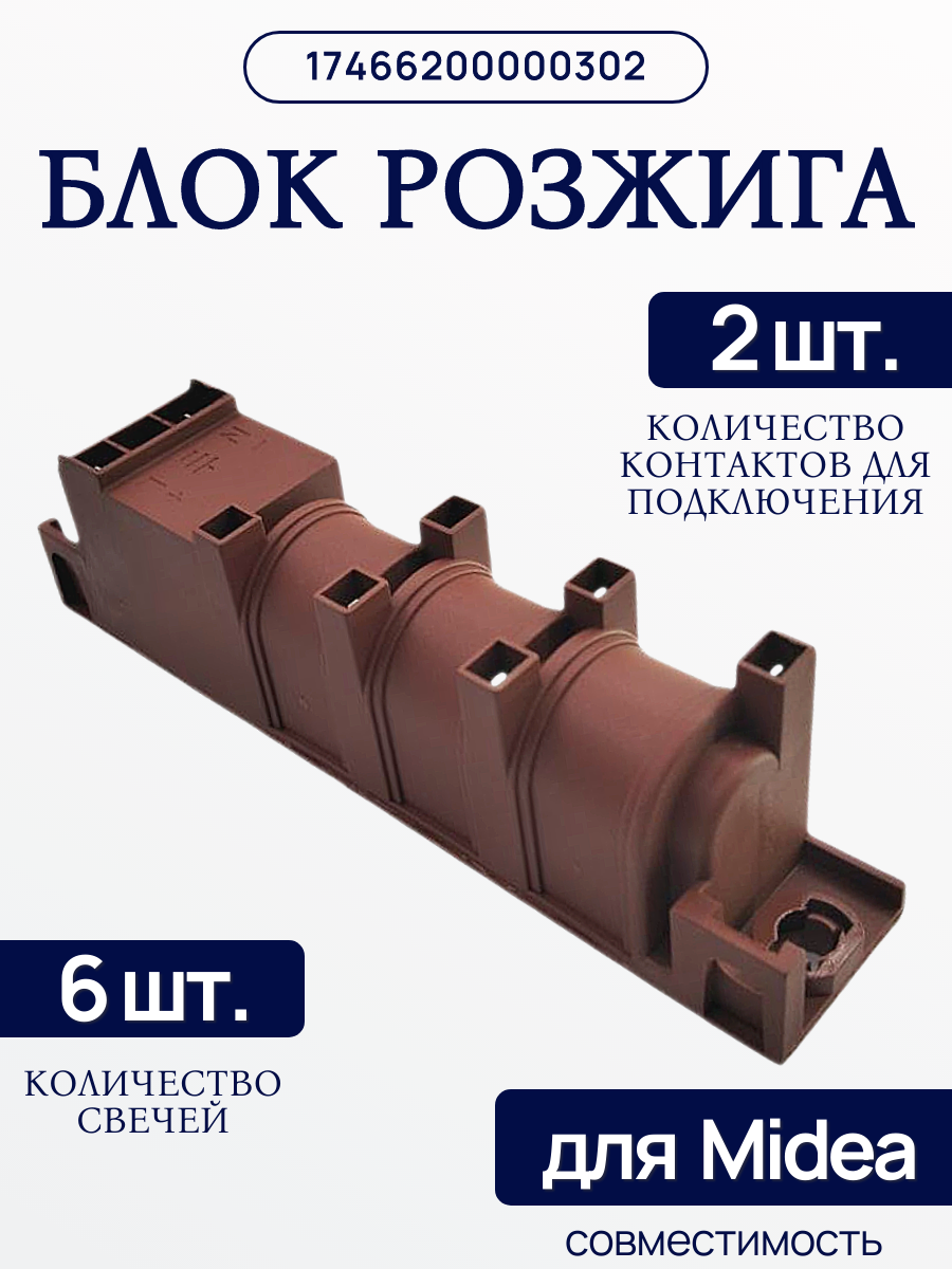 Блок розжига (электроподжига) для газовой плиты Midea 17466200000302