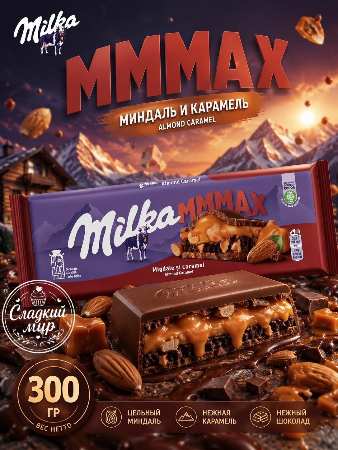 Гигантская шоколадная плитка Milka MMMAX Almond Сaramel молочный шоколад с начинкой миндаль карамель, 300 гр. (Швейцария)