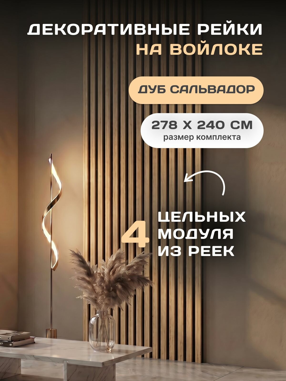 Декоративные деревянные рейки на стену Дуб Сальвадор 2780х600х9мм, набор 4 шт