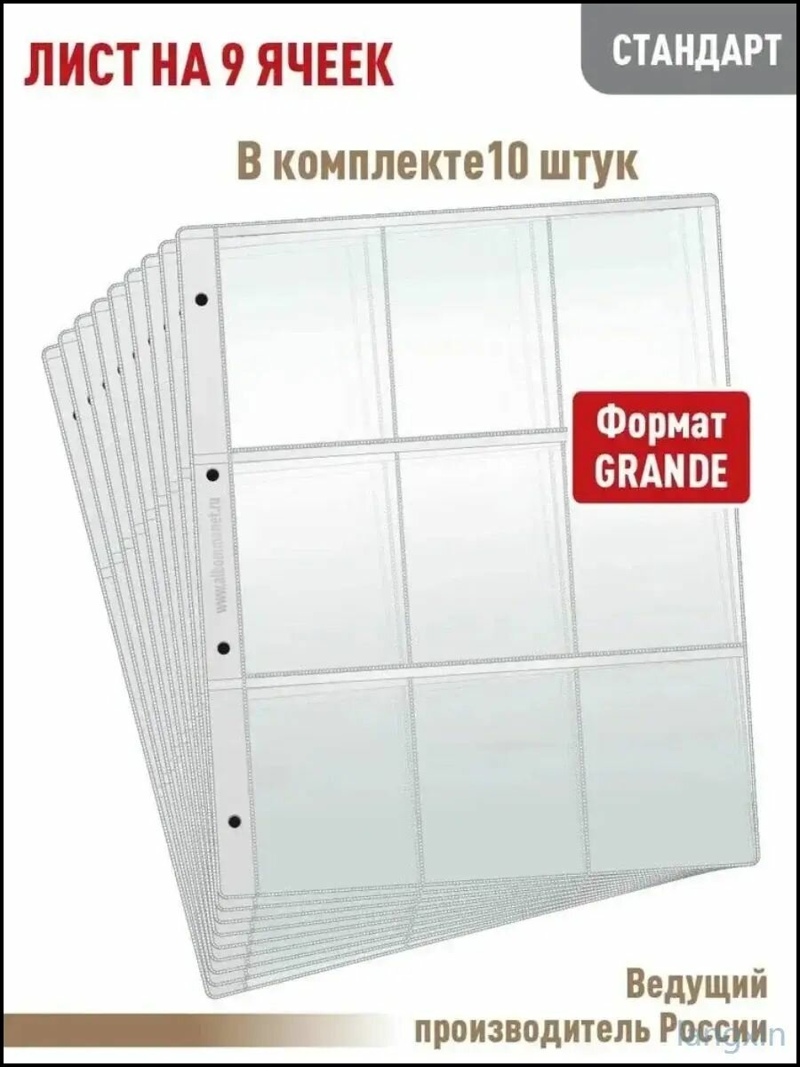 Комплект из Одиночная сторона10 листов "стандарт" на 9 ячеек для хранения календарей или другого коллекционного материала, размер 250х310 мм. Альбомов для календарей 9 ячеек 250x310 коллекционный