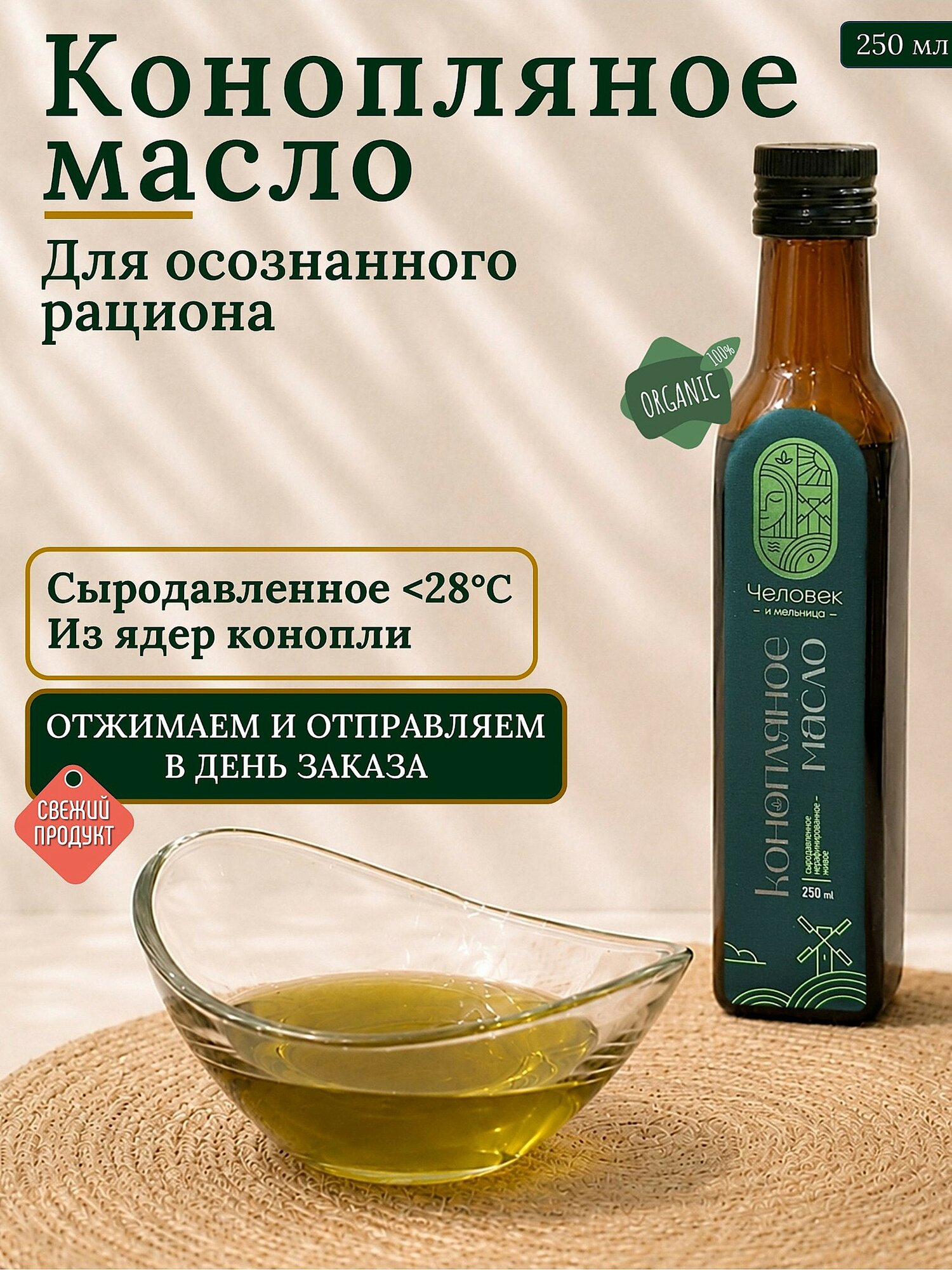 Масло конопляное Человек и мельница Пищевое Сыродавленное Холодного отжима из ядер конопли 250 мл