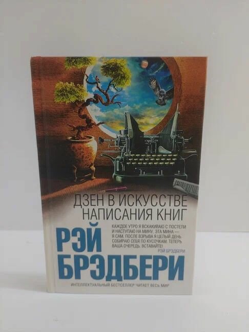 Дзен в искусстве написания книг