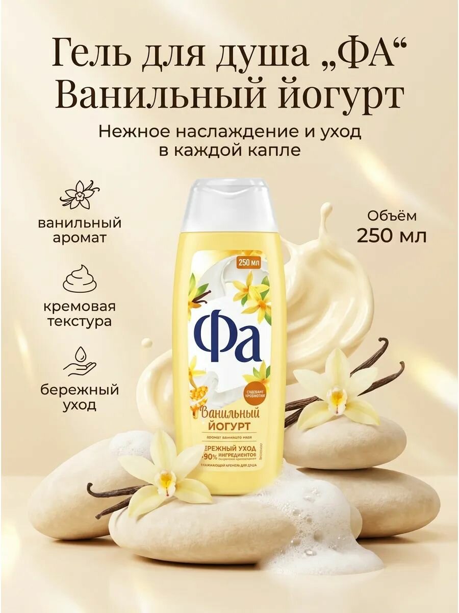 Гель для душа Ванильный йогурт