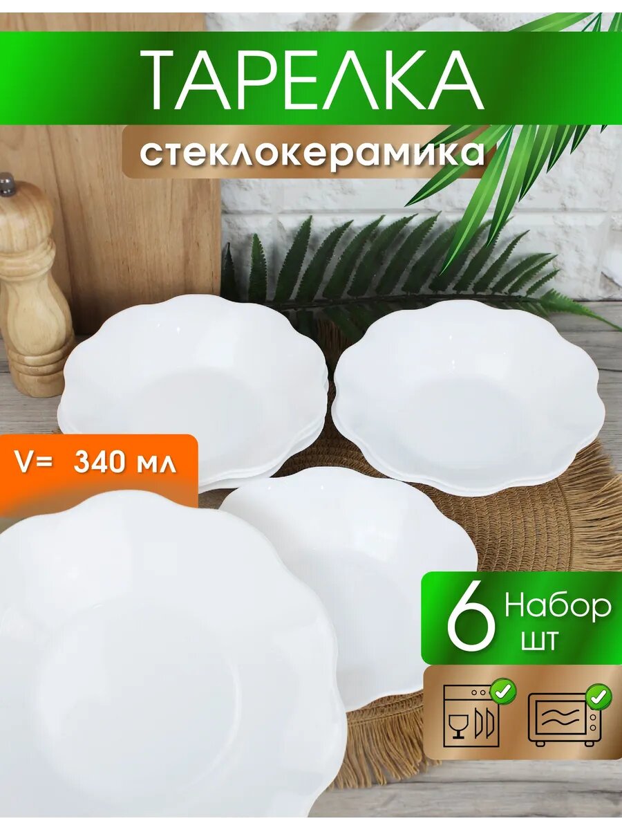 Набор глубоких тарелок обеденных d17.5 см 6 шт 340 мл