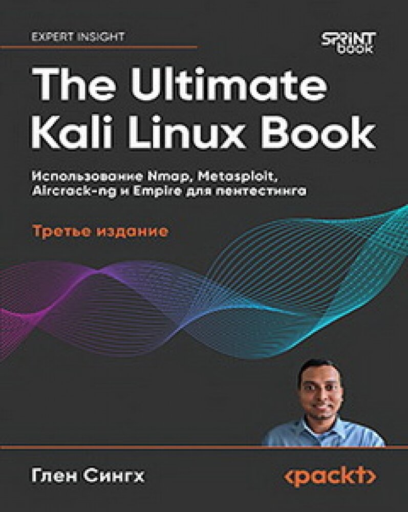 The Ultimate Kali Linux Book: Использование Nmap, Metasploit, Aircrack-ng и Empire для пентестинга. 3-е межд. изд.