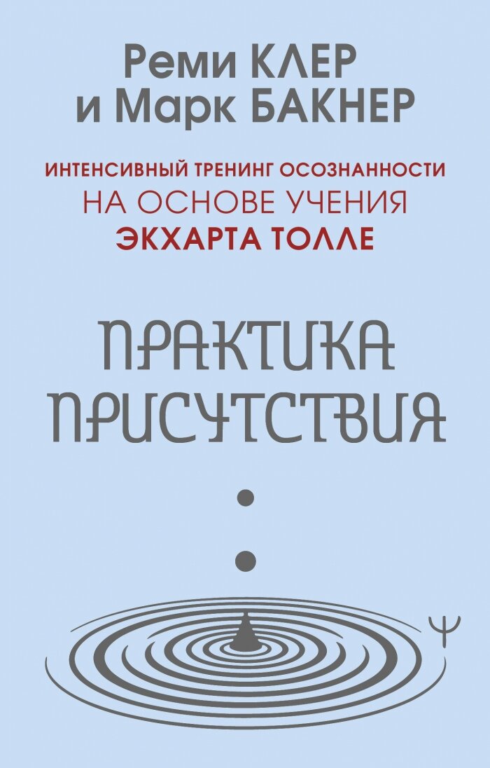 Практика присутствия. Интенсивный тренинг осознанности на основе учения Э. Толле