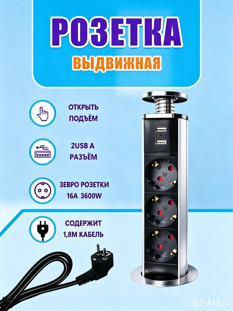 Выдвижная розетка для стола 3 евроразетки + 2 USB-A, 16А 3600Вт, кабель 1,8м, скрытая установка для кухни, офиса