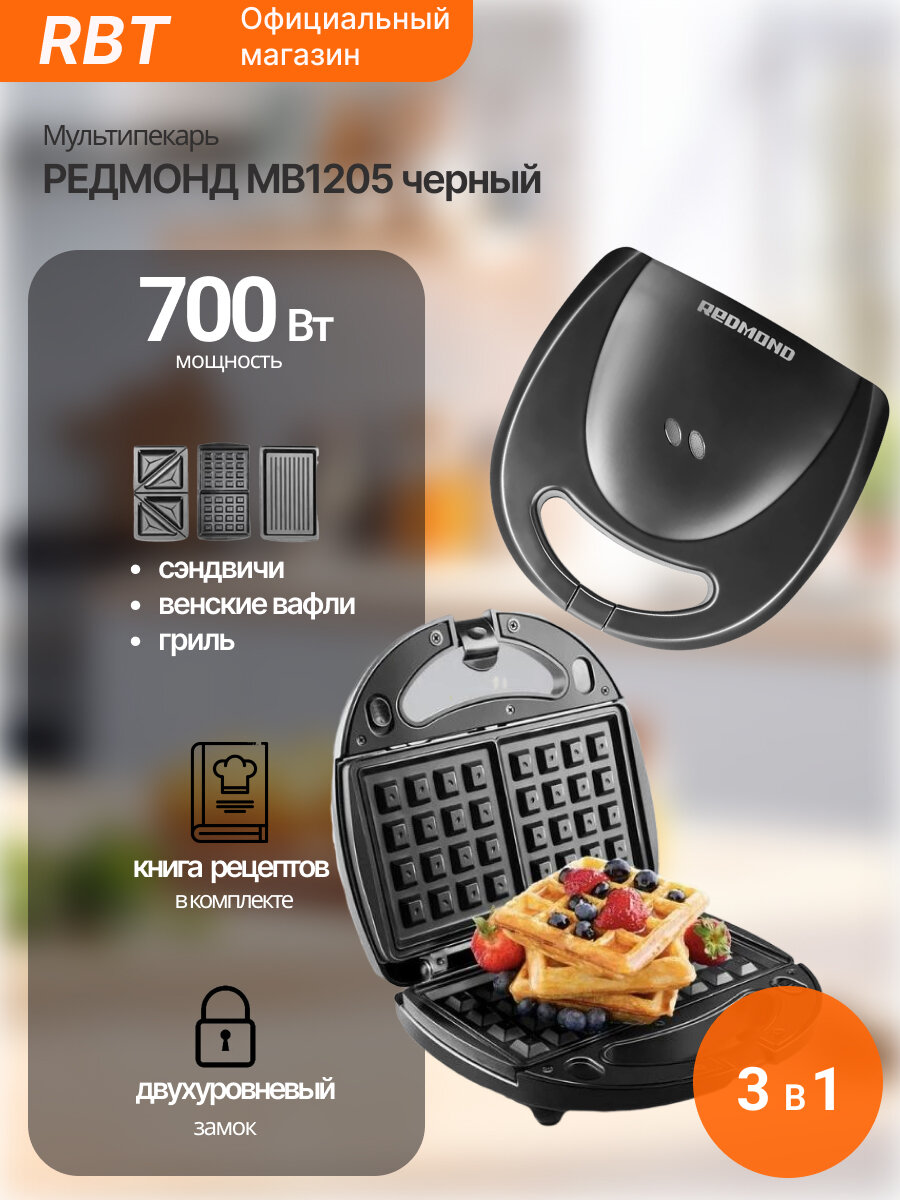 Мультипекарь REDMOND MB1205, 700Вт, антипригарное покрытие, 3 панели