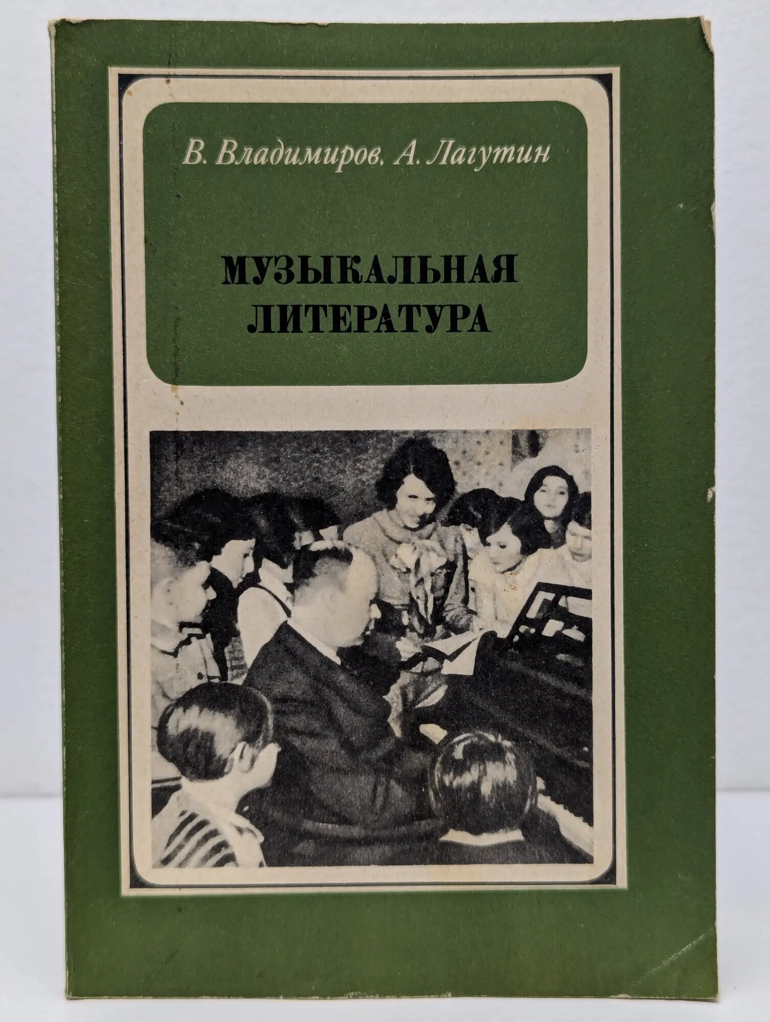 Музыкальная литература. 4 класс. Для детской музыкальной школы Владимиров Владимир Николаевич , Лагутин Александр Иванович 1976