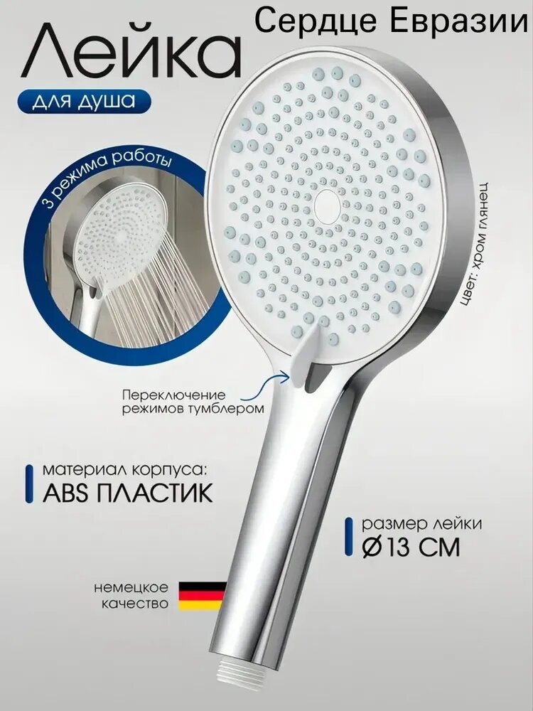Лейка для душа AD-7704 хром, 3 режима, ABS пластик, 13 см