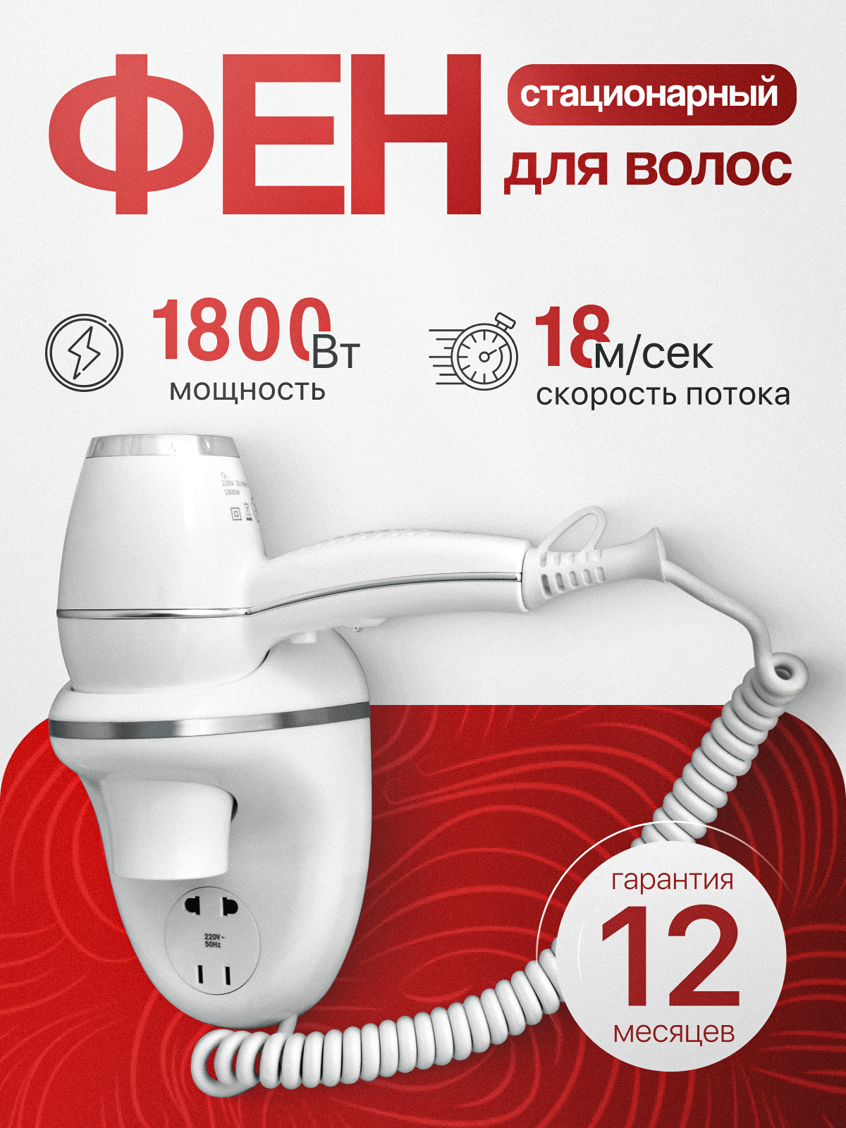 Фен для волос настенный 1.8кВт с розеткой белый, пластик, А00ФДВ211