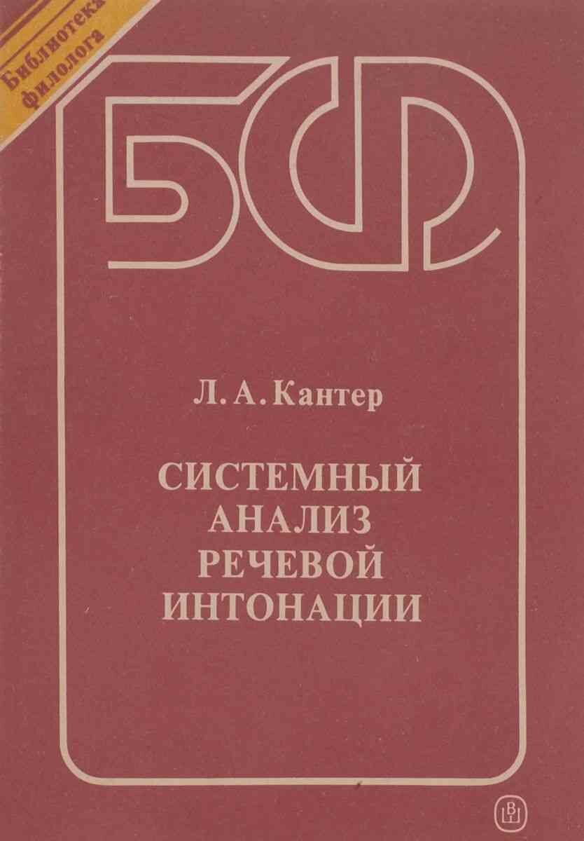 Системный анализ речевой интонации