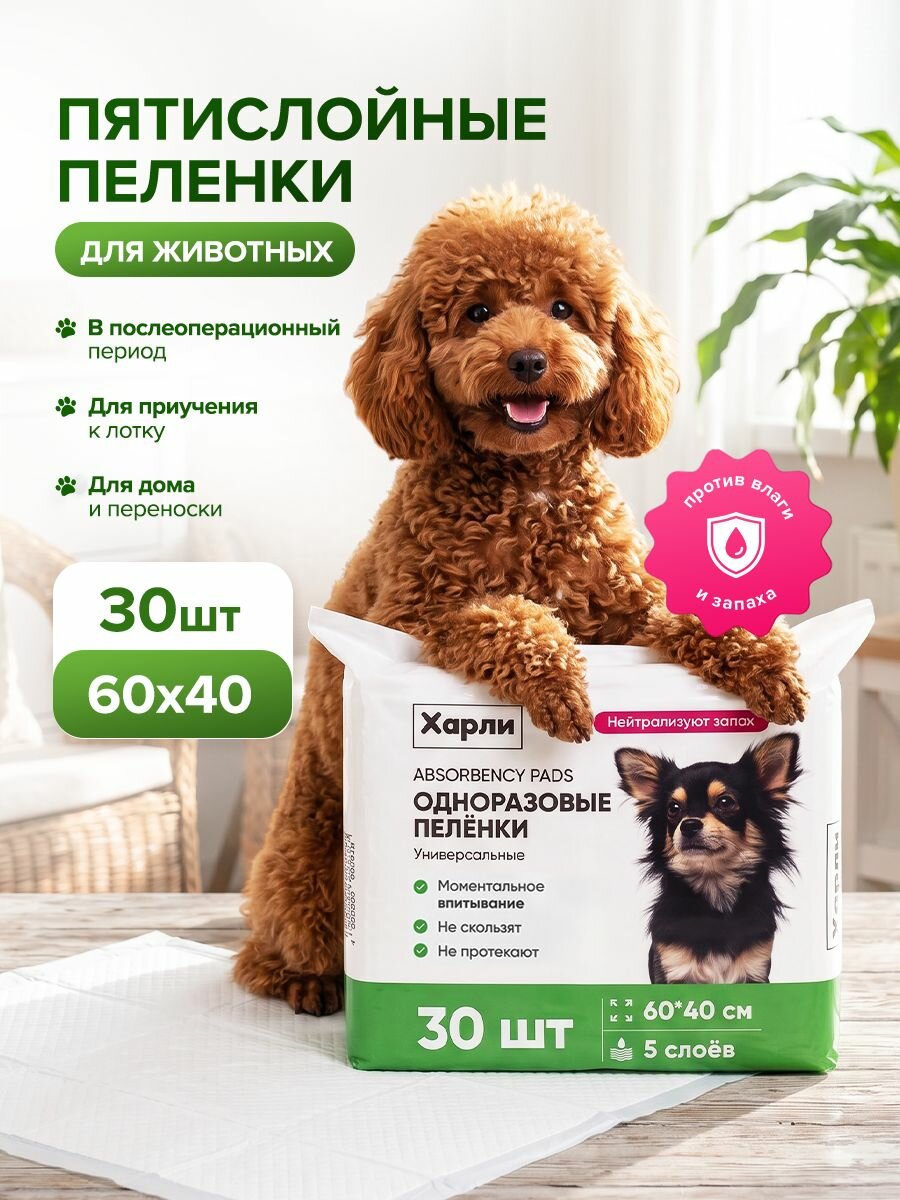 Пеленки для собак 60 на 40, пеленки одноразовые 30 штук