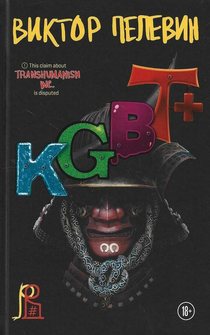Роман KGBT+ (кгбт+)
