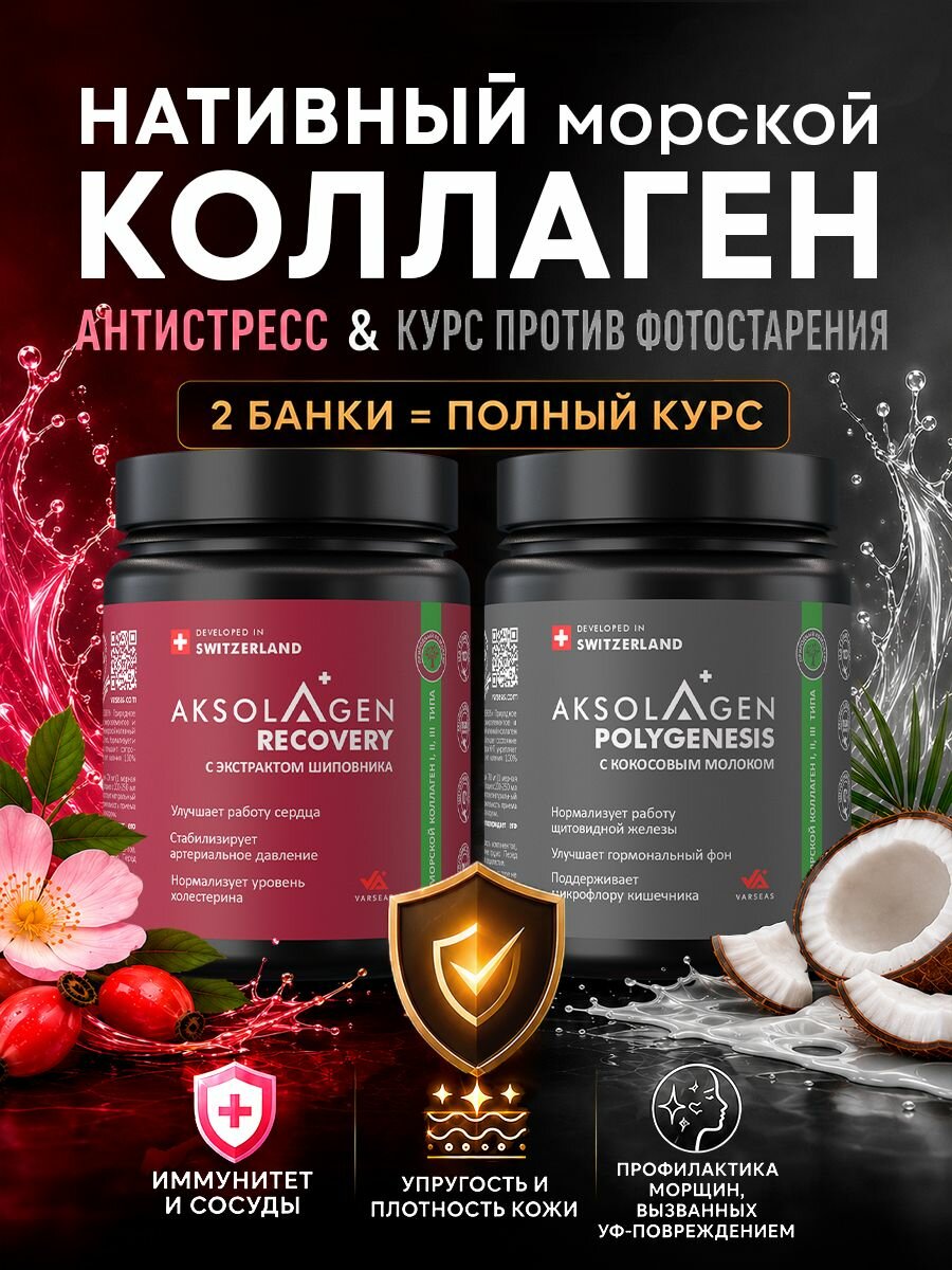 Aksolagen Recovery + Polygenesis, Курс против фотостарения кожи. Двойная антиоксидантная защитаот отёков и сосудистых проблем 2 по цене 1 на 100 днй
