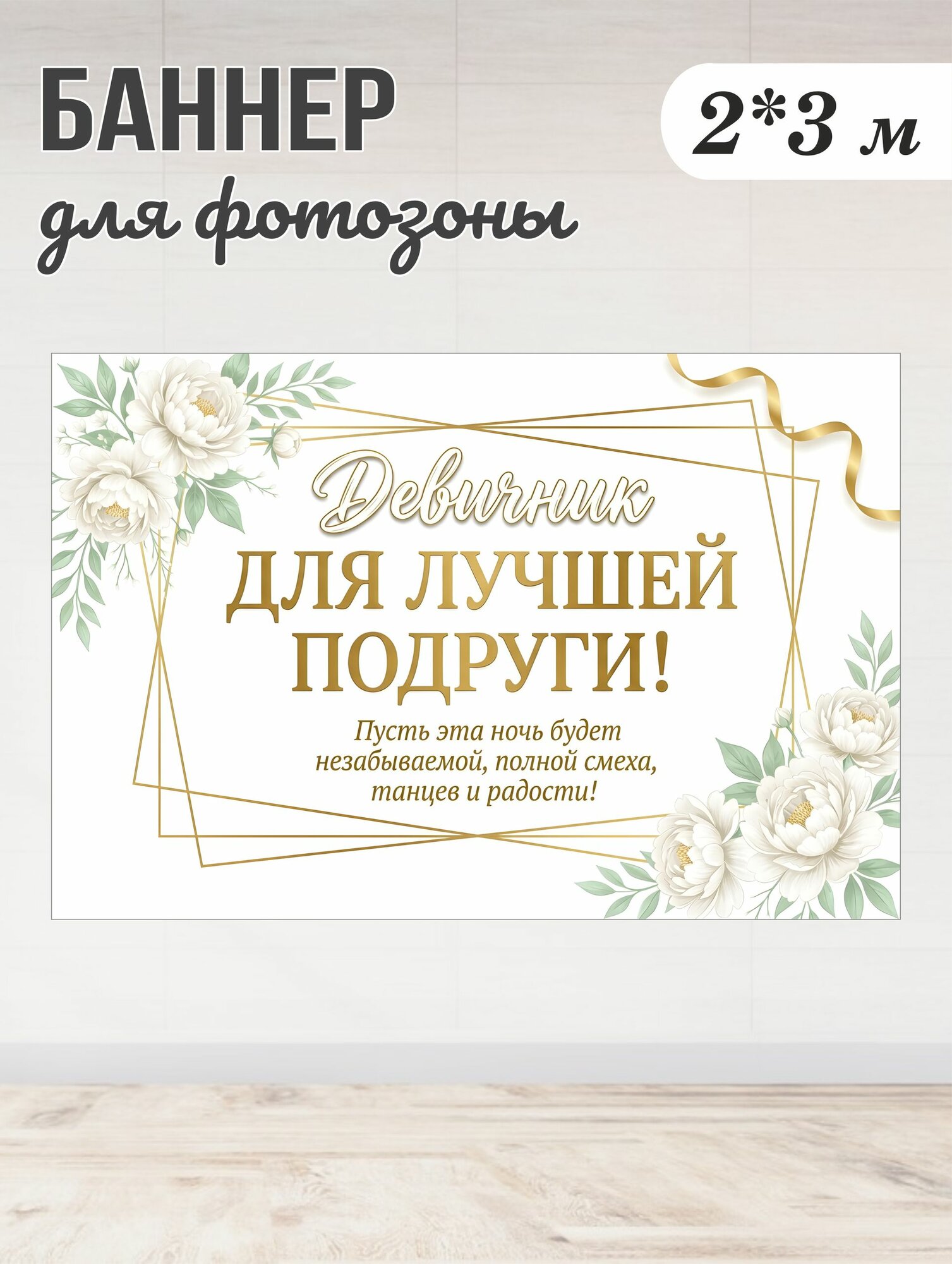 Баннер на девичник
