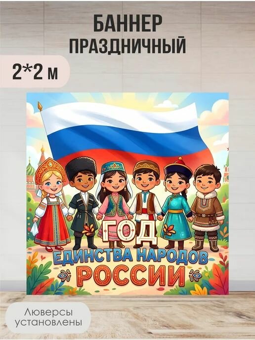 Баннер Год единства народов России 2026