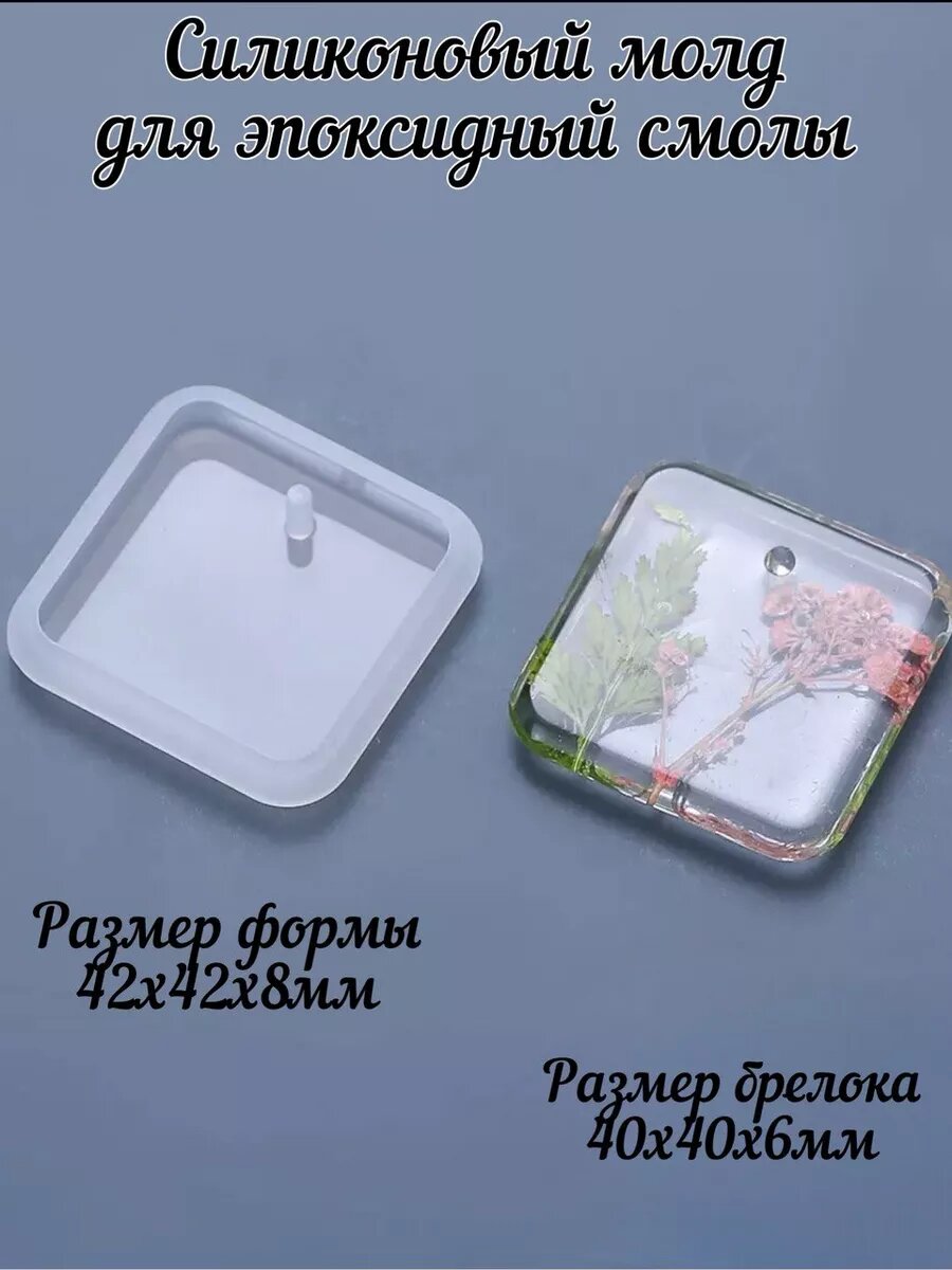 Молд для эпоксидки Мастерская Ладушки "Брелок Квадрат", многоразовый, силикон, высота стенки 8мм