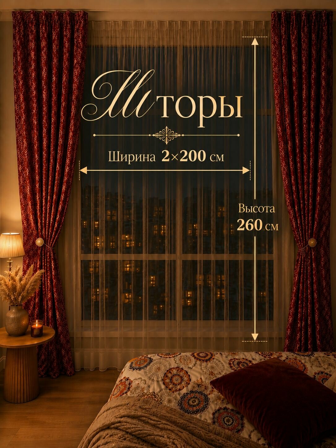Комплект штор "жаккард". шторы 2 шт. по 2 м. и высота 260 см.