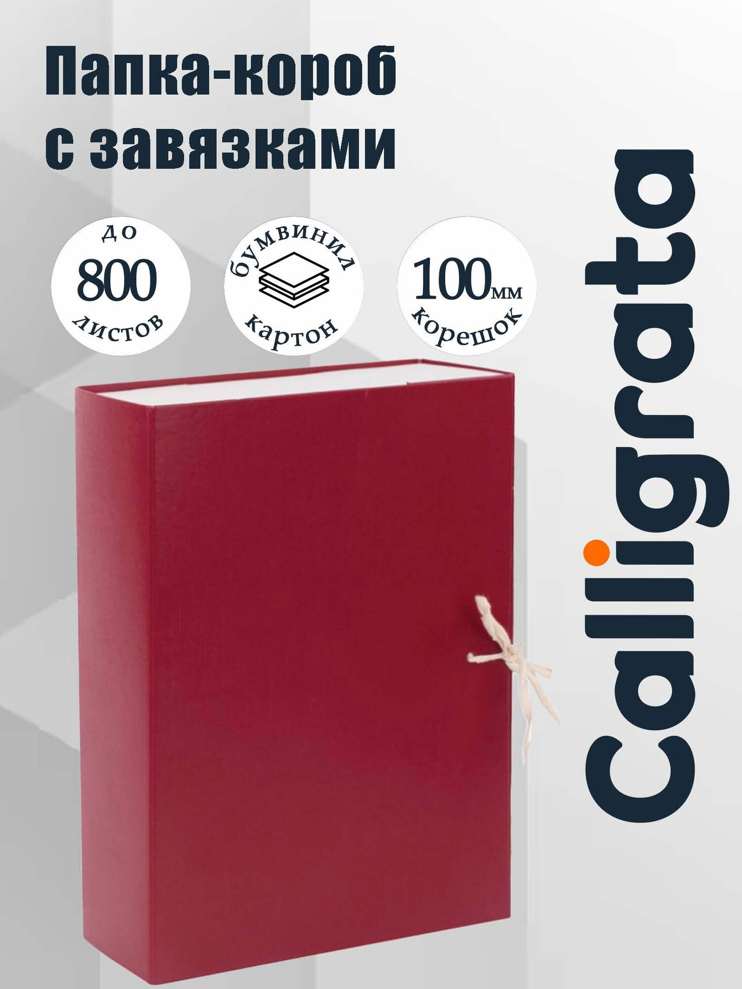 Архивный короб с завязками Calligrata, А4, 100 мм, бумвиниловый, для хранения 800 листов