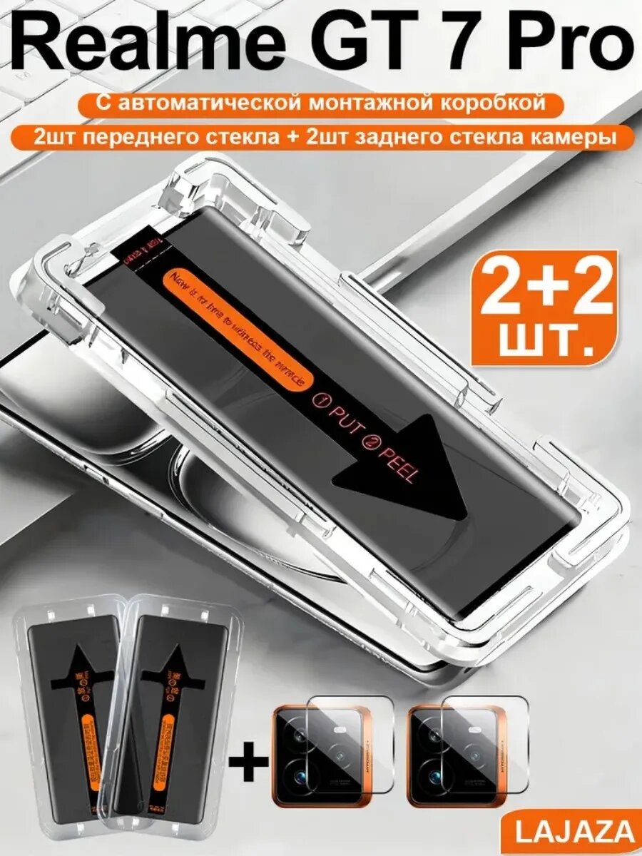 Комплект 2+2: закаленное стекло для Realme GT 7 Pro с автоустановкой, защитой камеры и удалением пыли
