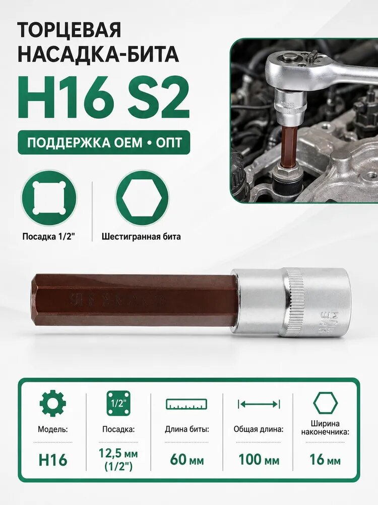 Шестигранник H16 S2 из стали S2, удлиненная торцевая бита 1/2" 100 мм, для особо крупного крепежа и тяжелой техники