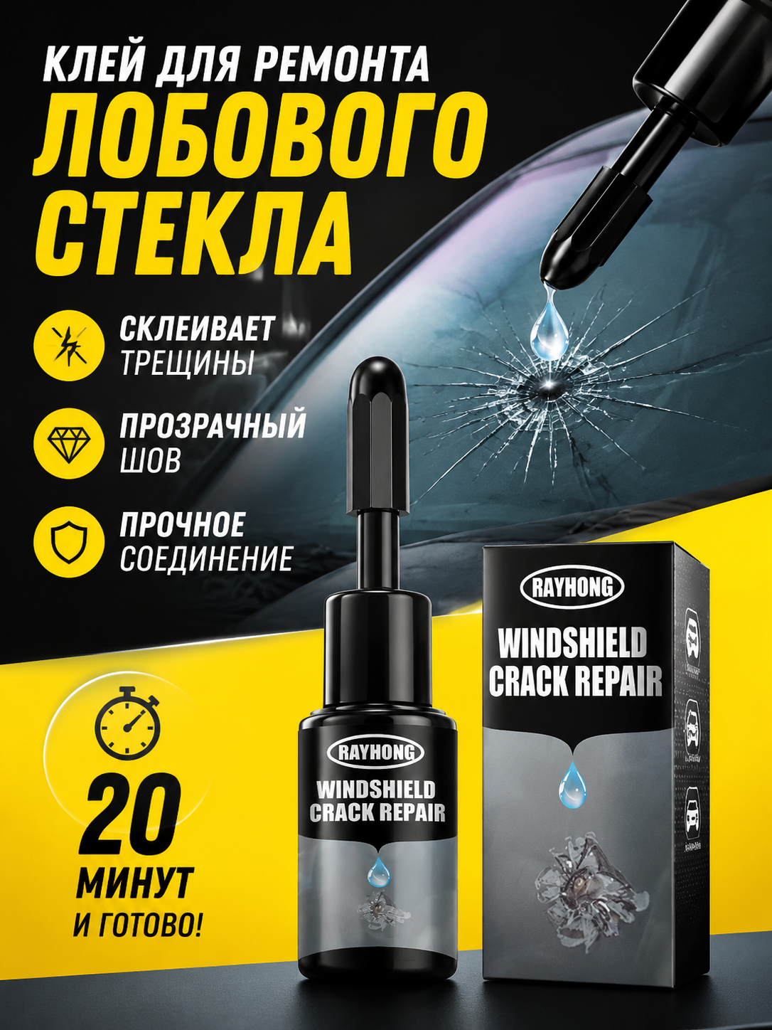 Клей для лобового стекла автомобиля, клеевой шов с трещинами, прозрачный и прочный клей, четкое зрение