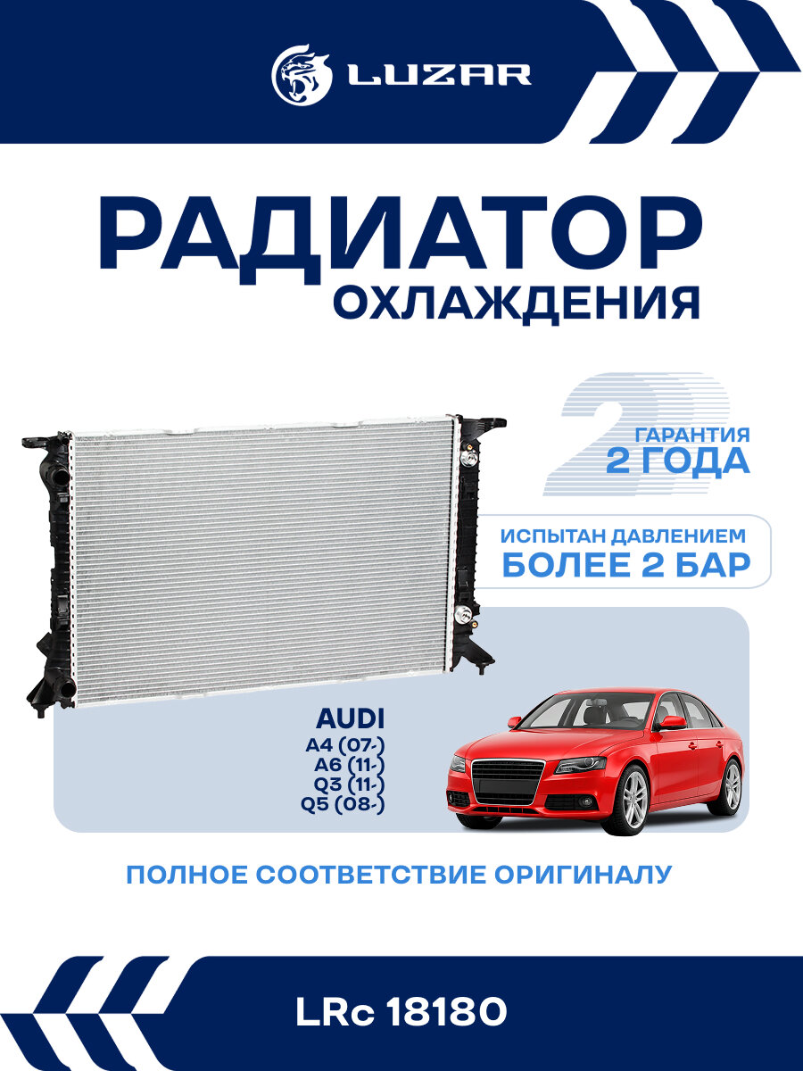 Радиатор охлаждения для автомобилей A4 (07-)/A6 (11-)/Q3 (11-)/Q5 (08-) AT LRc 18180 LUZAR