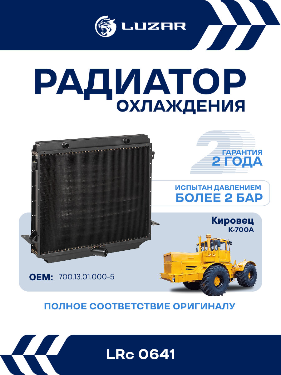 Радиатор охлаждения для трактора К-700A "Кировец" (01-) с дв. ЯМЗ-238 (4-х ряд.) (нижний патрубок 70мм) LRc 0641 LUZAR