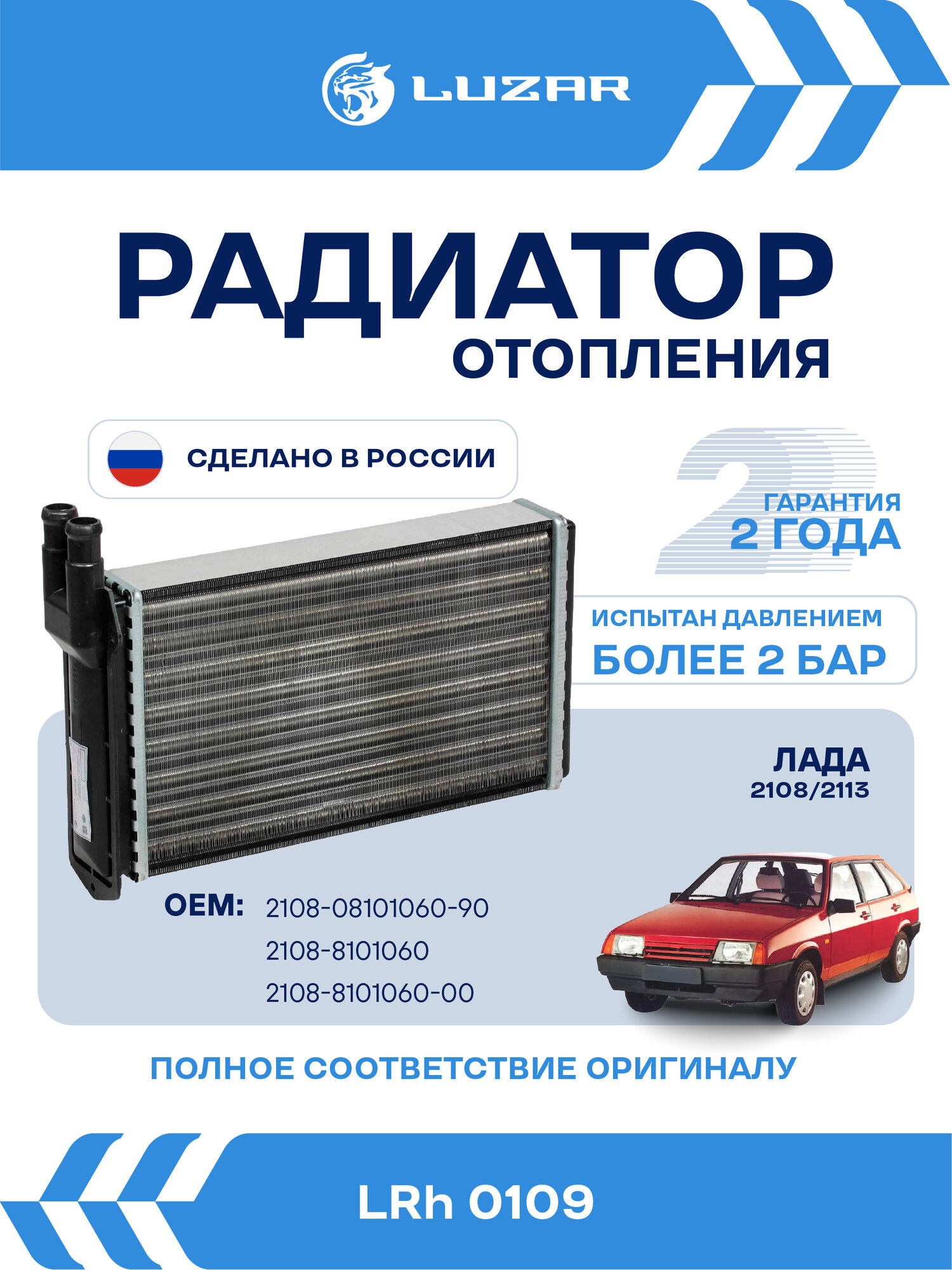 Радиатор отопителя для а/м Лада 2108/2113 (сборный) LRh 0109 LUZAR