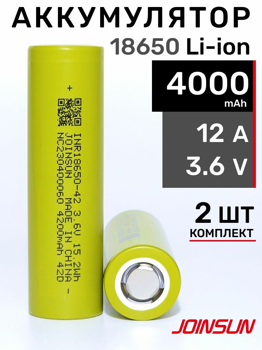 Аккумулятор 18650 Li-ion 4000 mAh Joinsun INR18650-42D, 2 шт.