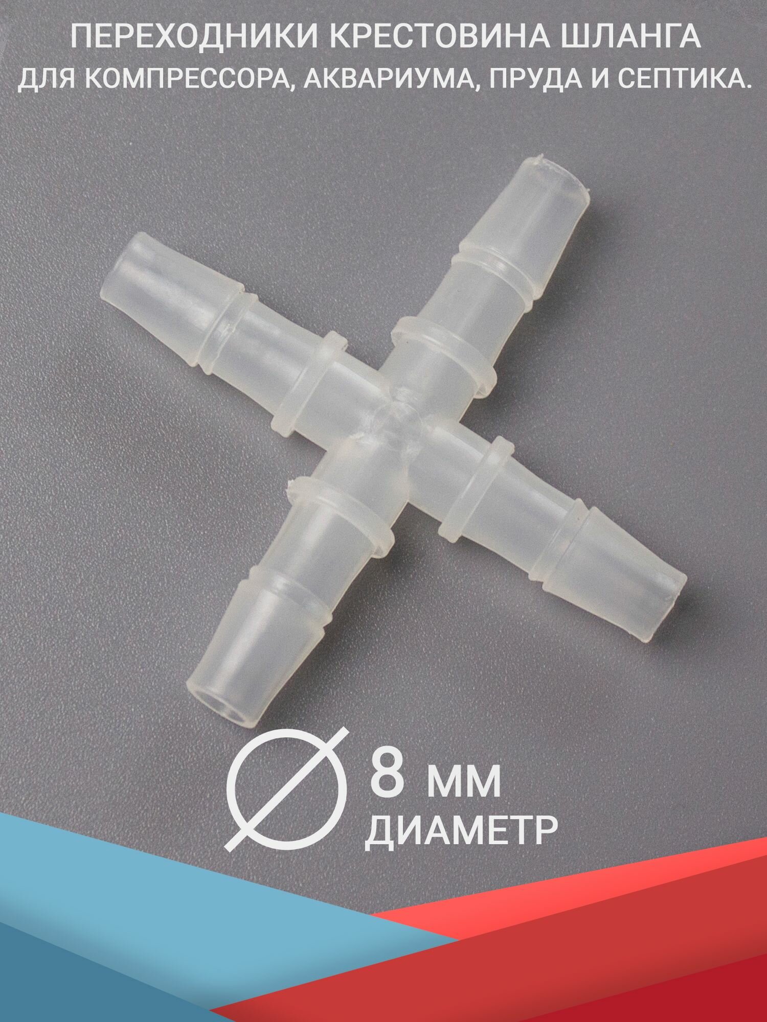 Переходник крестовина шланга, штуцеры 8 мм. Для аквариума, компрессора и фильтра, трубку диаметром 8/10 мм. (для воздуха и воды)