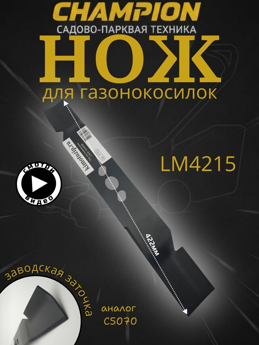 Нож для газонокосилки Champion LM4215, заменяет ориг. арт. С5070