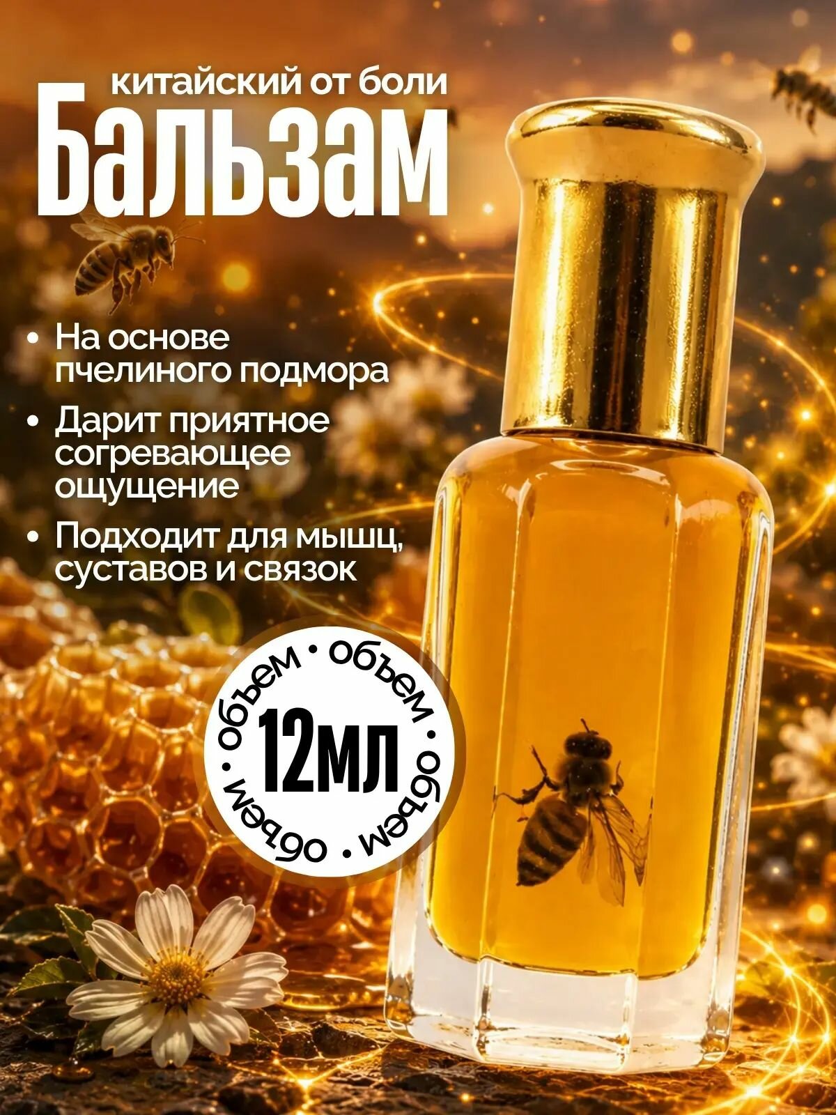 Жидкие иглы с пчелкой для суставов. Китайский золотой бальзам с пчелиным подмором. Разогревающий бальзам для тела, средство для снятия боли в мышцах и суставах,