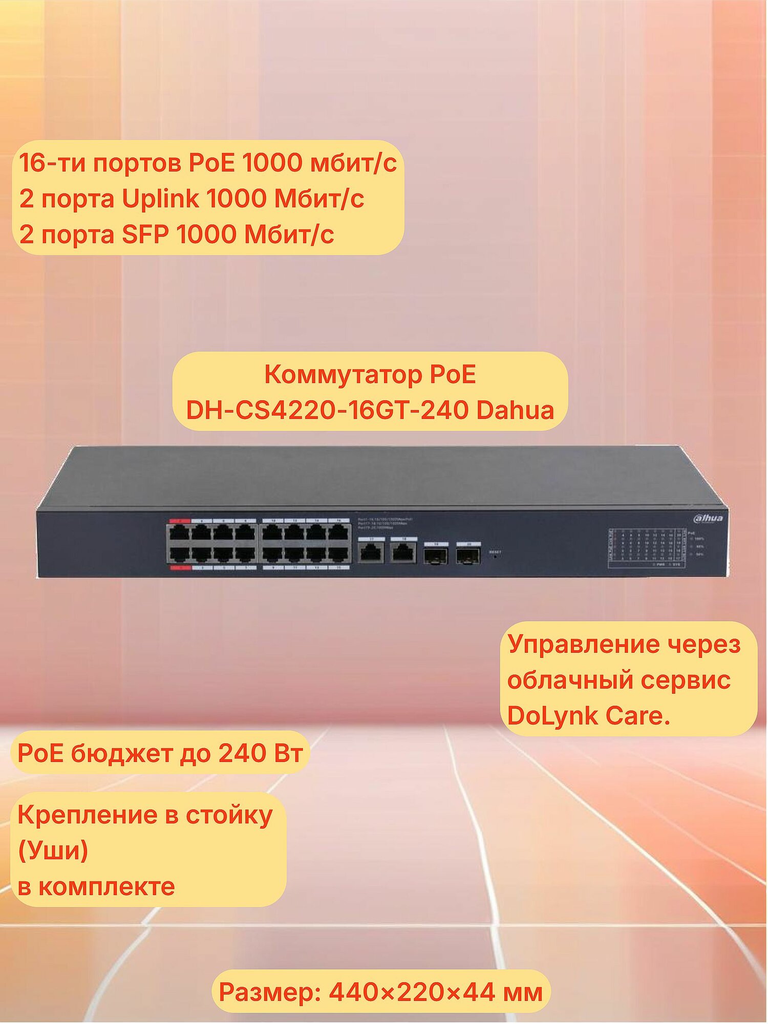 Dahua DH-CS4220-16GT-240 16-портовый гигабитный PoE коммутатор